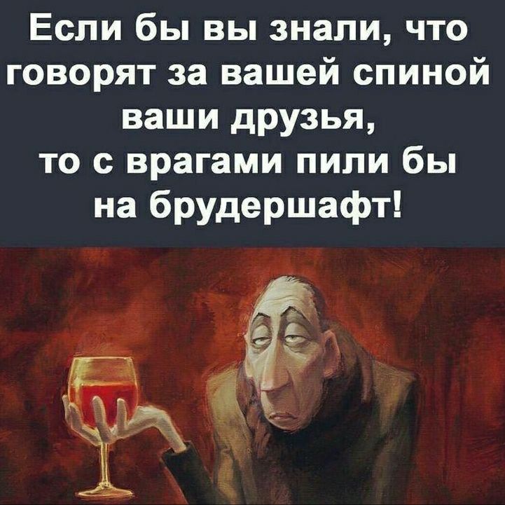 Если бы вы знали что говорят за вашей спиной ваши друзья то с врагами